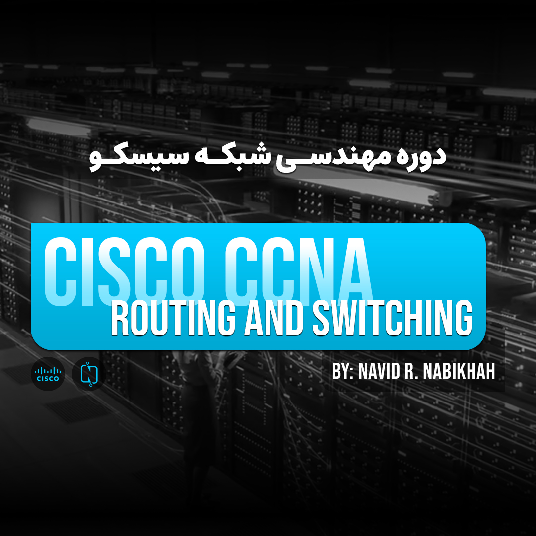 آموزش مهندسی سیسکو CISCO CCNA R&S - netology.ir
