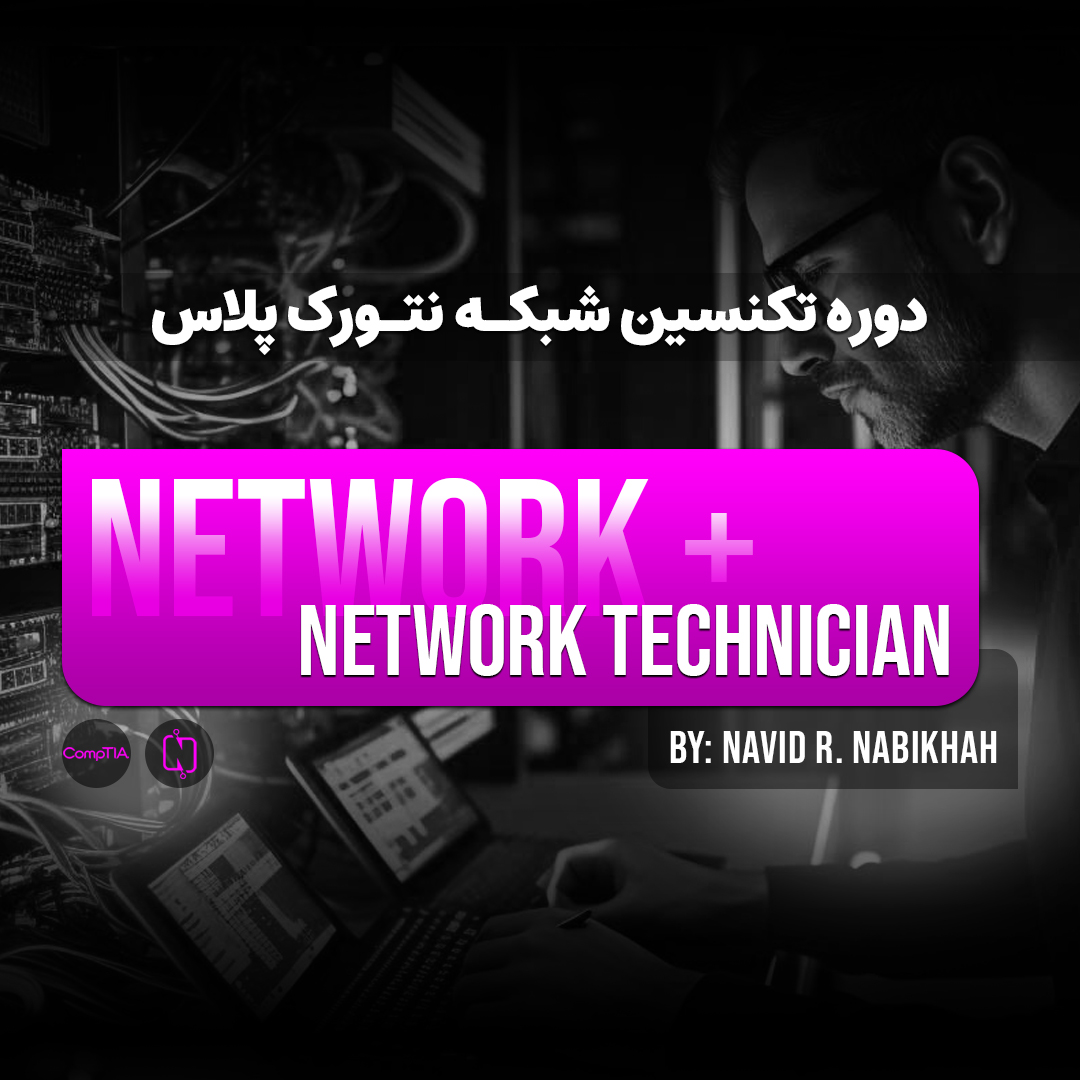 آموزش تکنسین شبکه Network Plus - netology.ir