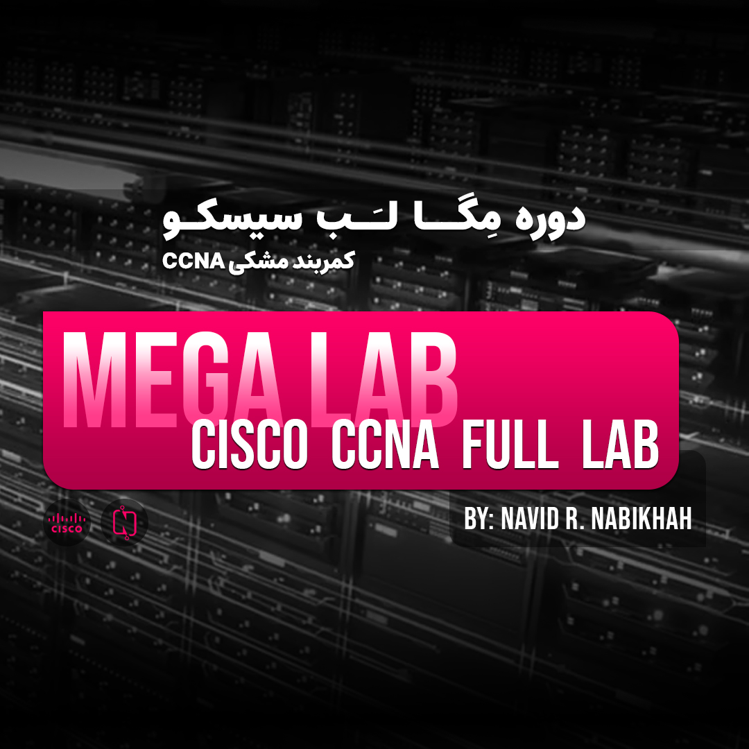 آموزش سیسکو CCNA MEGA LAB - netology.ir